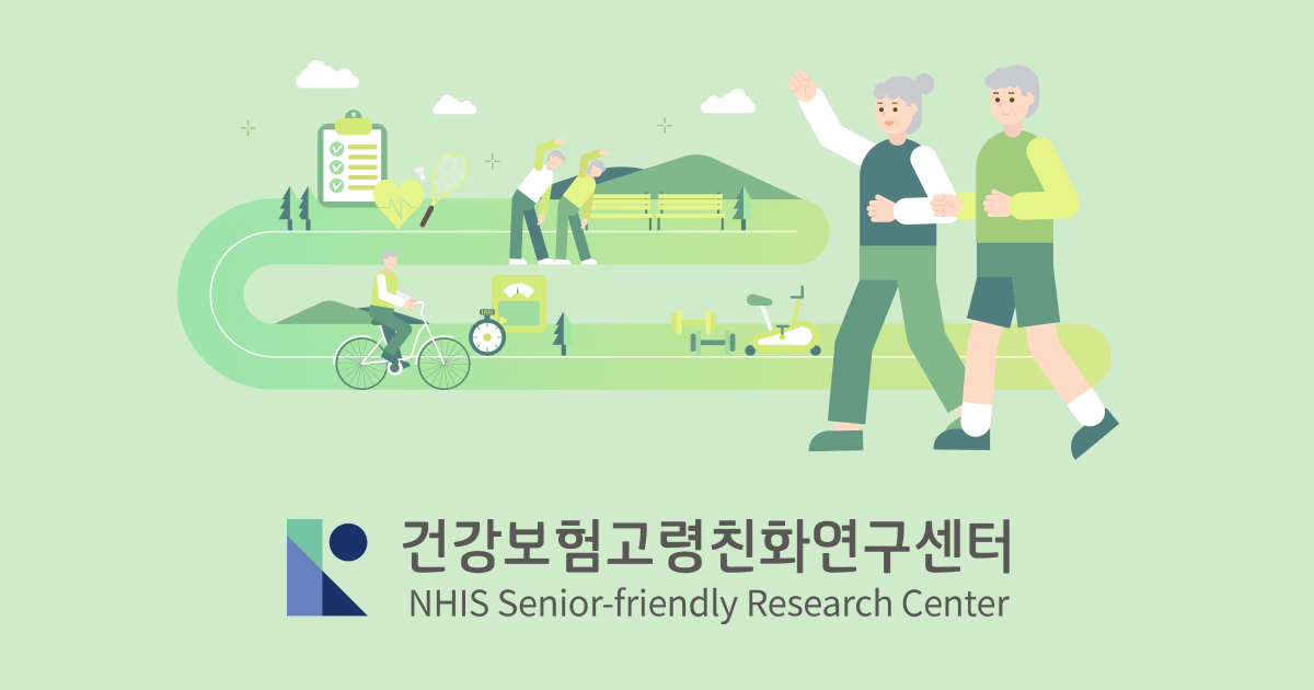 건강보험고령친화연구센터